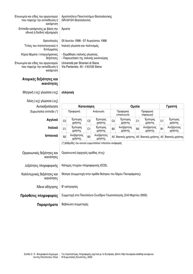 Βιογραφικό σημείωμα Europass – Παράδειγμα 1 | PDF