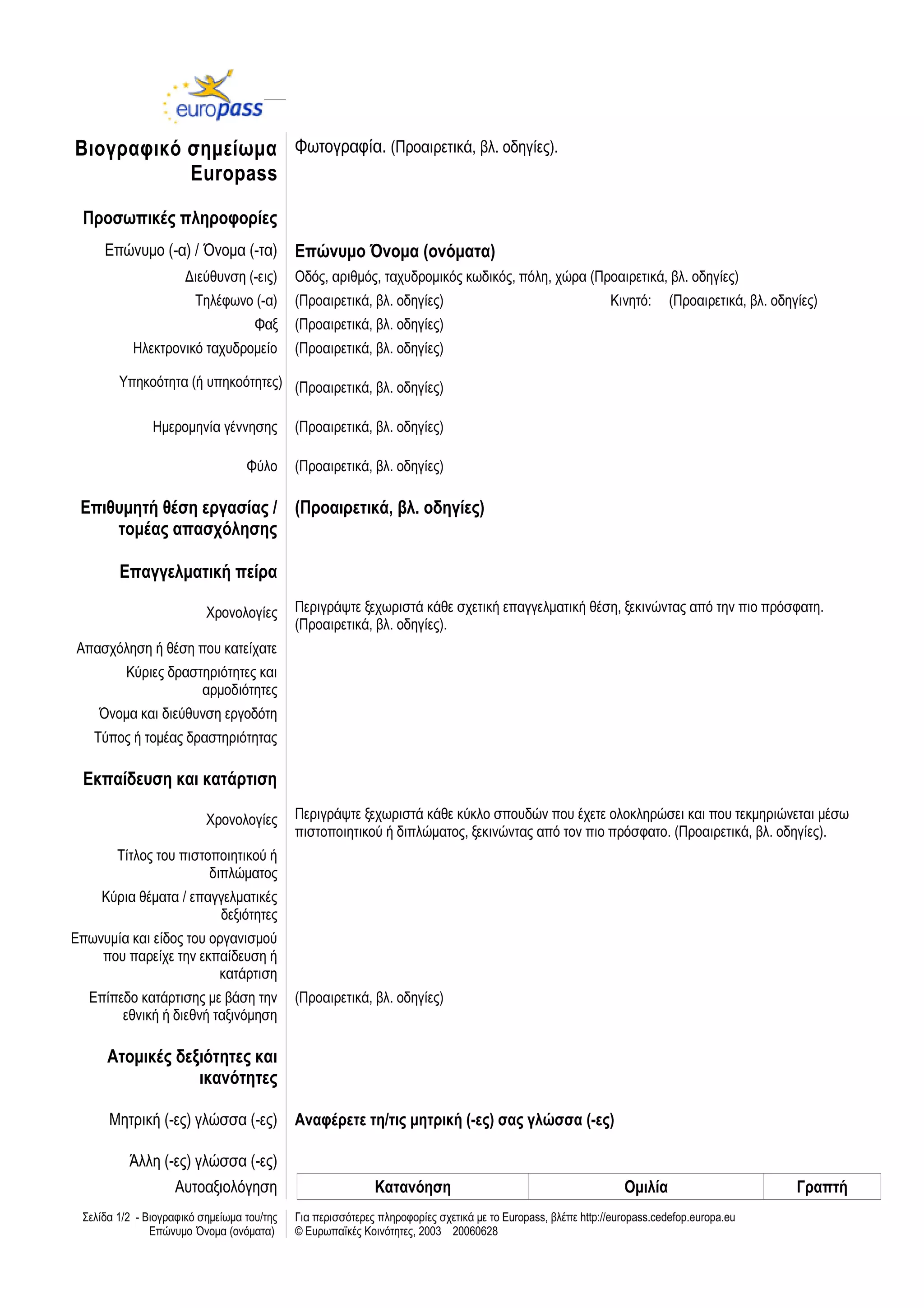 Βιογραφικό σημείωμα Europass | PDF