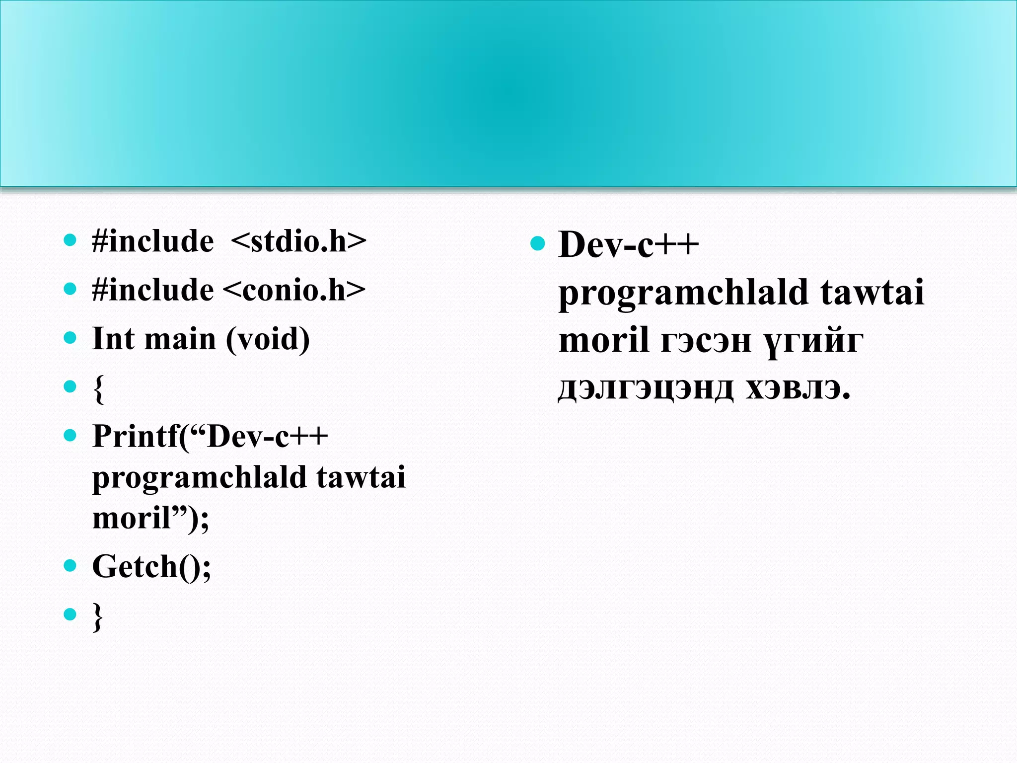 C++ vndsen oilgolt хичээл 1 | PPTX