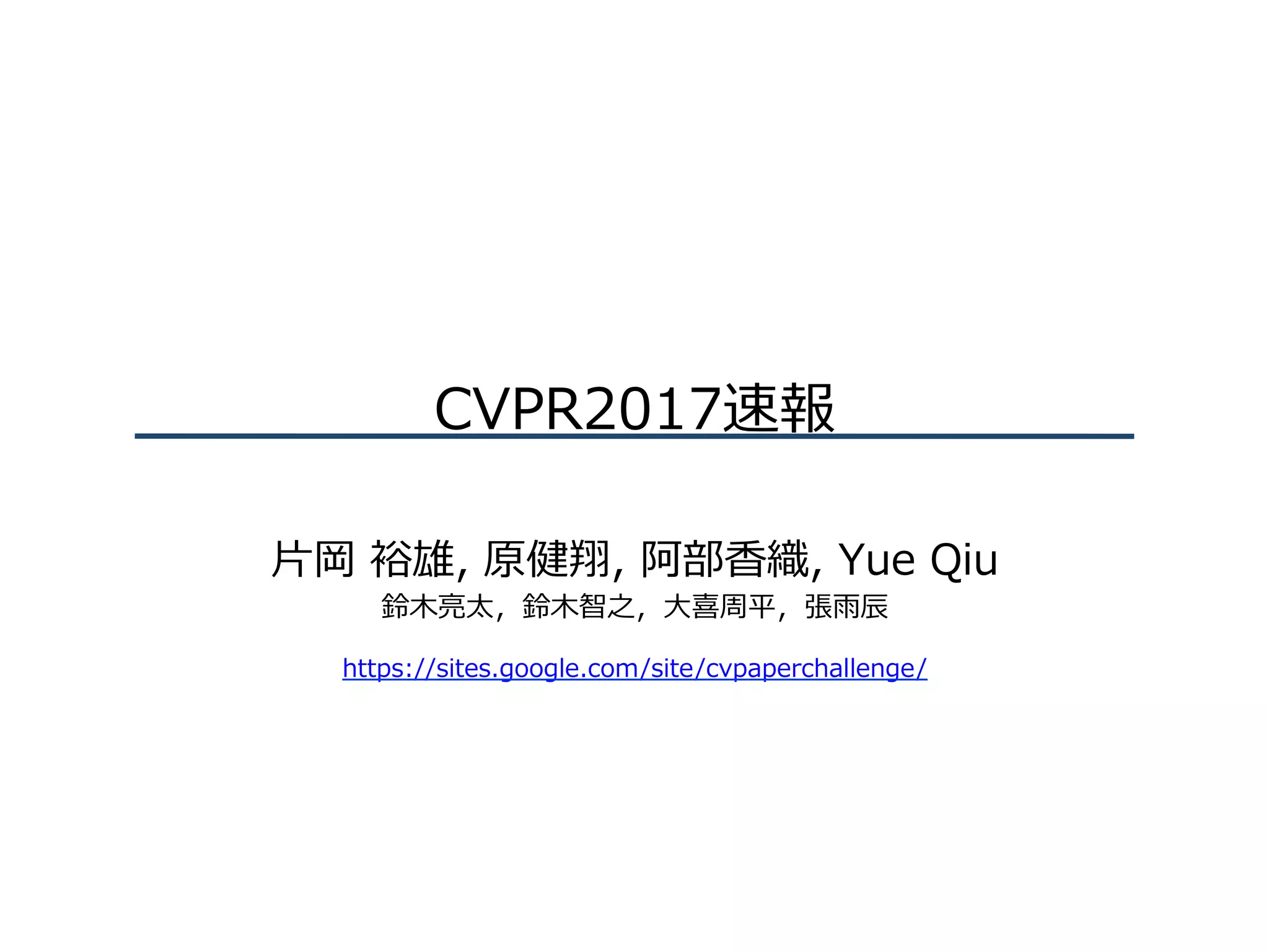 CVPR 2017 速報 | PPT