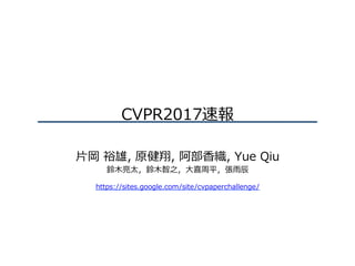 CVPR 2017 速報 | PPT