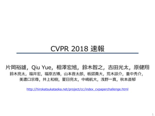 CVPR 2018 速報 | PPT