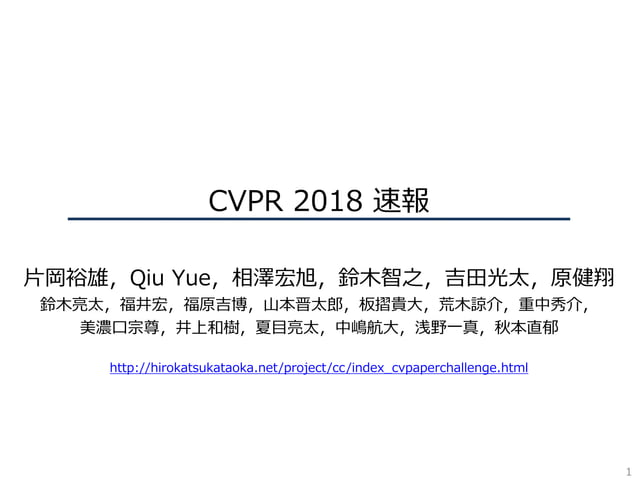 CVPR 2018 速報 | PPT