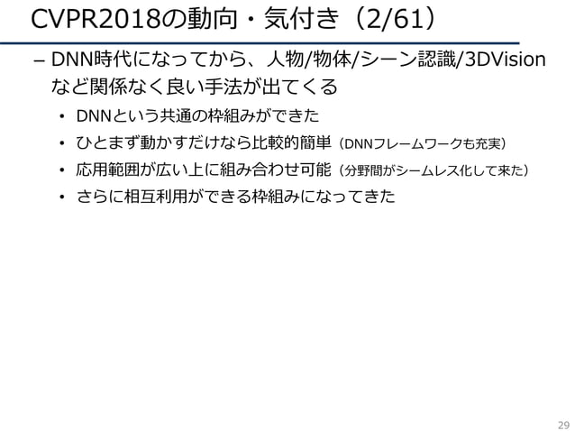 CVPR 2018 速報 | PPT