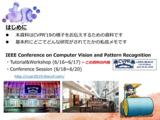 CVPR2019@ロングビーチ参加速報（前編～Tutorial&Workshop～） | PPT