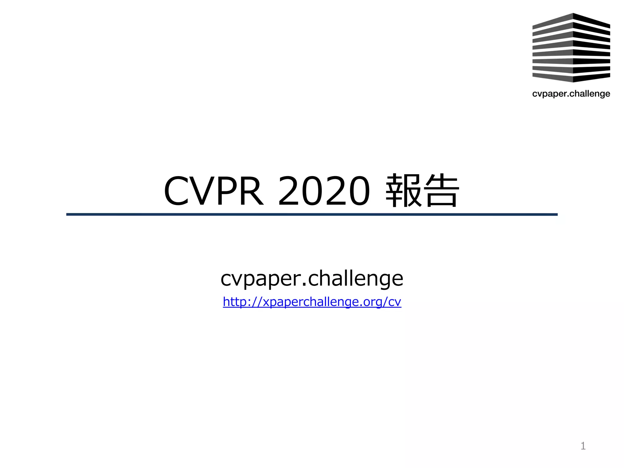 CVPR 2020 報告 | PDF