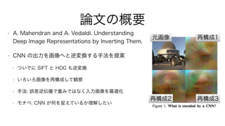 CVPR 2015 読み会 "Understanding Deep Image Representations by Inverting Them" | PDF