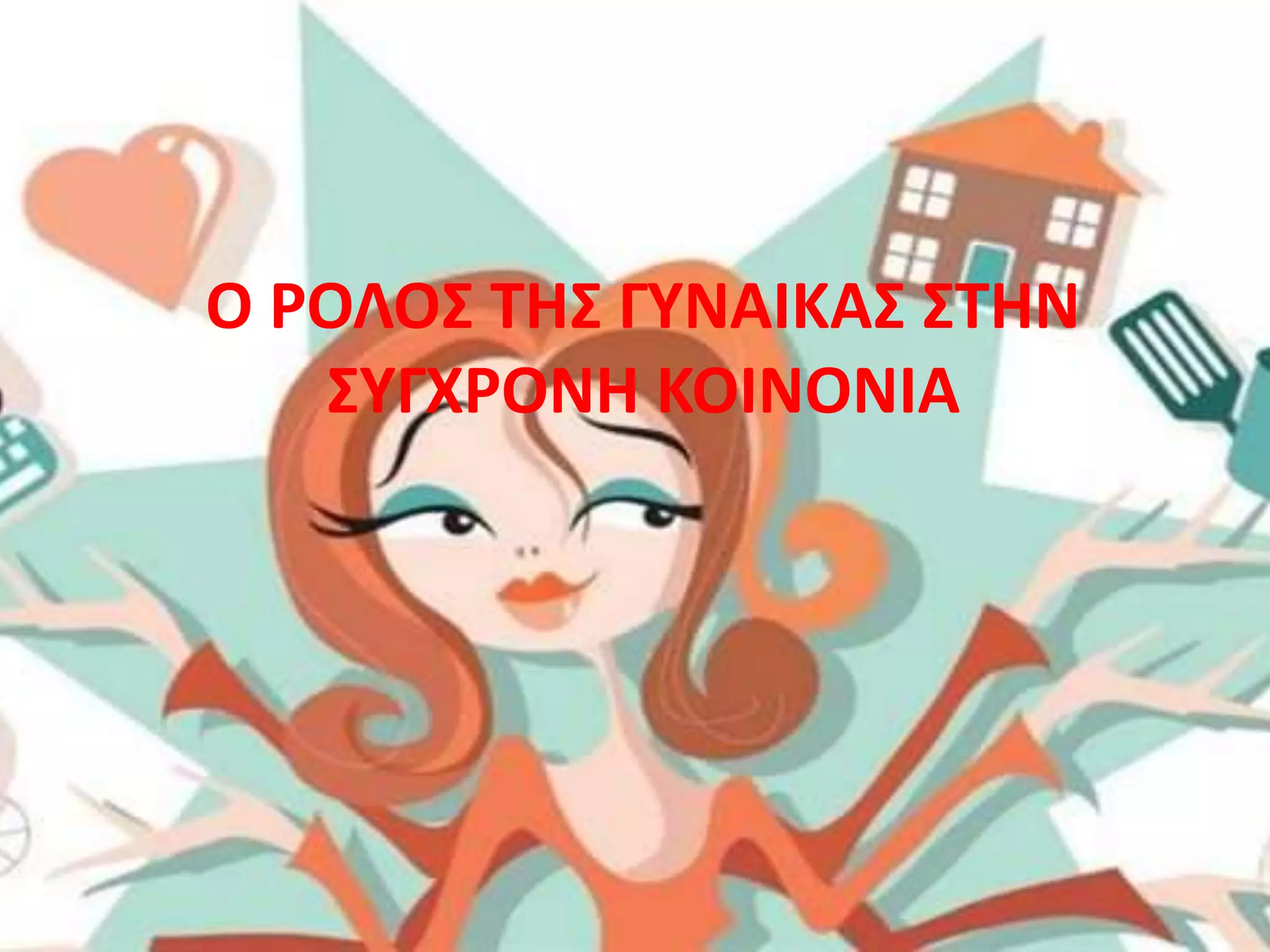 Ο ρολος της γυναικας στην συγχρονη κοινωνια | PPTX
