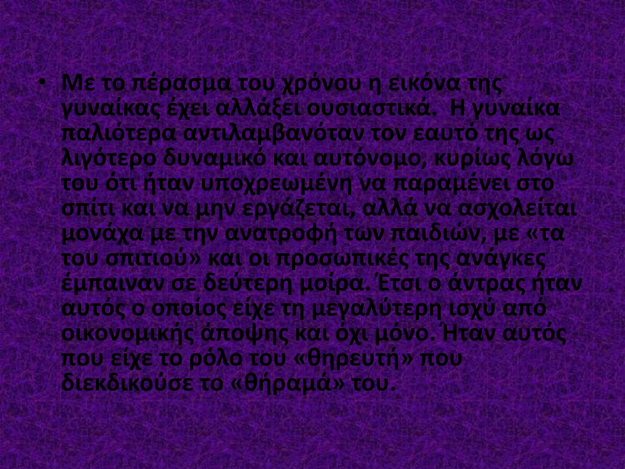 Ο ρολος της γυναικας στην συγχρονη κοινωνια | PPTX