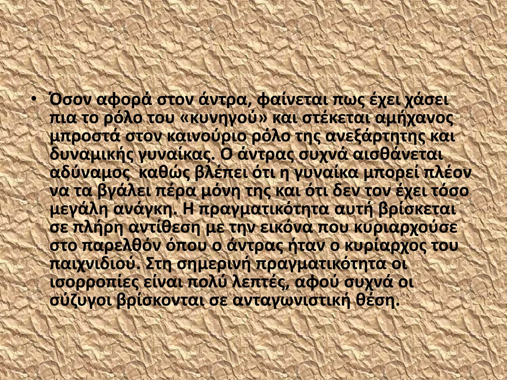 Ο ρολος της γυναικας στην συγχρονη κοινωνια | PPT