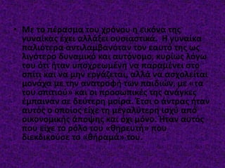 Ο ρολος της γυναικας στην συγχρονη κοινωνια | PPTX