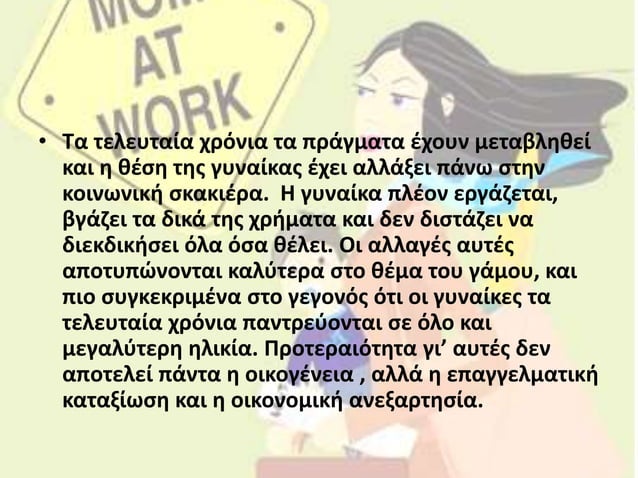 Ο ρολος της γυναικας στην συγχρονη κοινωνια | PPT