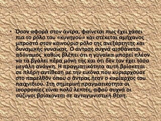 Ο ρολος της γυναικας στην συγχρονη κοινωνια | PPTX