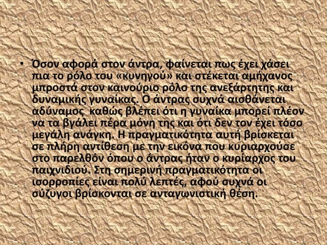 Ο ρολος της γυναικας στην συγχρονη κοινωνια | PPTX