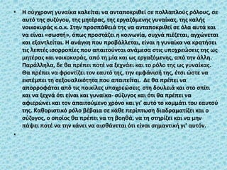 Ο ρολος της γυναικας στην συγχρονη κοινωνια | PPTX