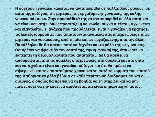 Ο ρολος της γυναικας στην συγχρονη κοινωνια | PPTX