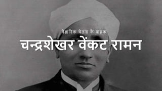 CV RAMAN PPT FOR CLASS 9 HINDI HOLIDAY HW | PPTX