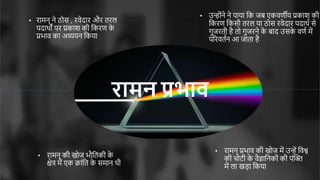 CV RAMAN PPT FOR CLASS 9 HINDI HOLIDAY HW | PPTX