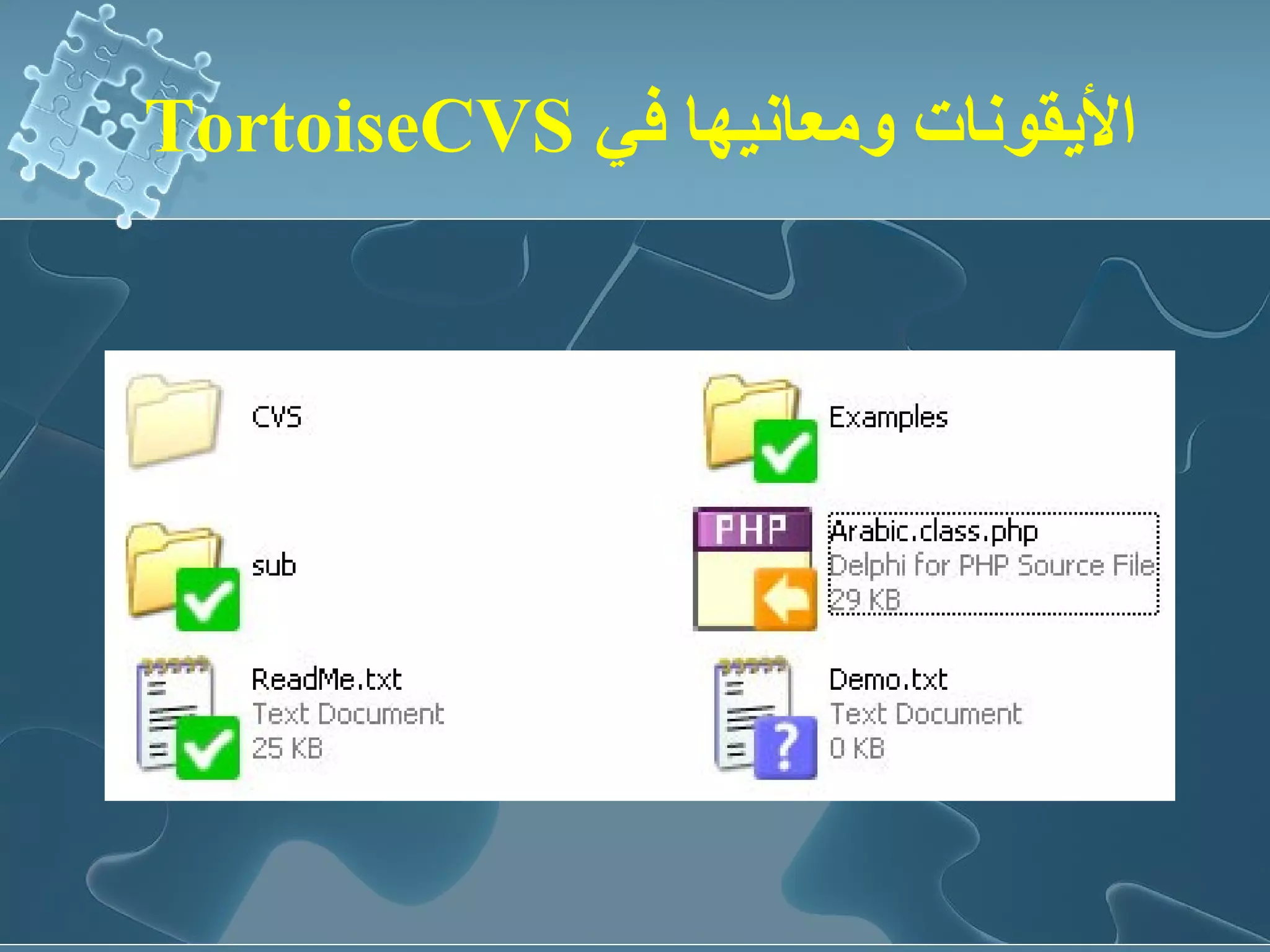 CVS (Concurrent Versions System) in Arabic | PPT