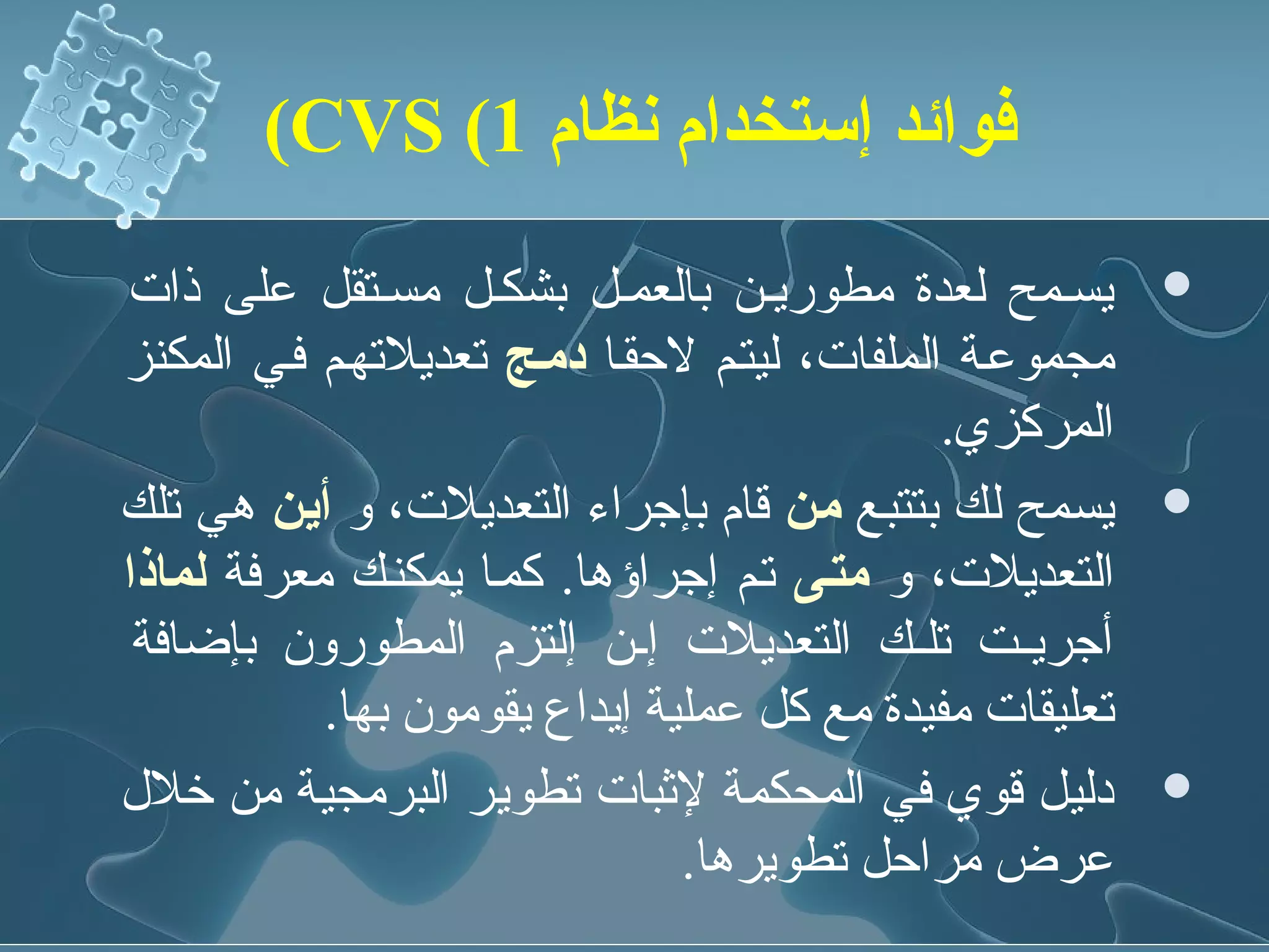 CVS (Concurrent Versions System) in Arabic | PPT