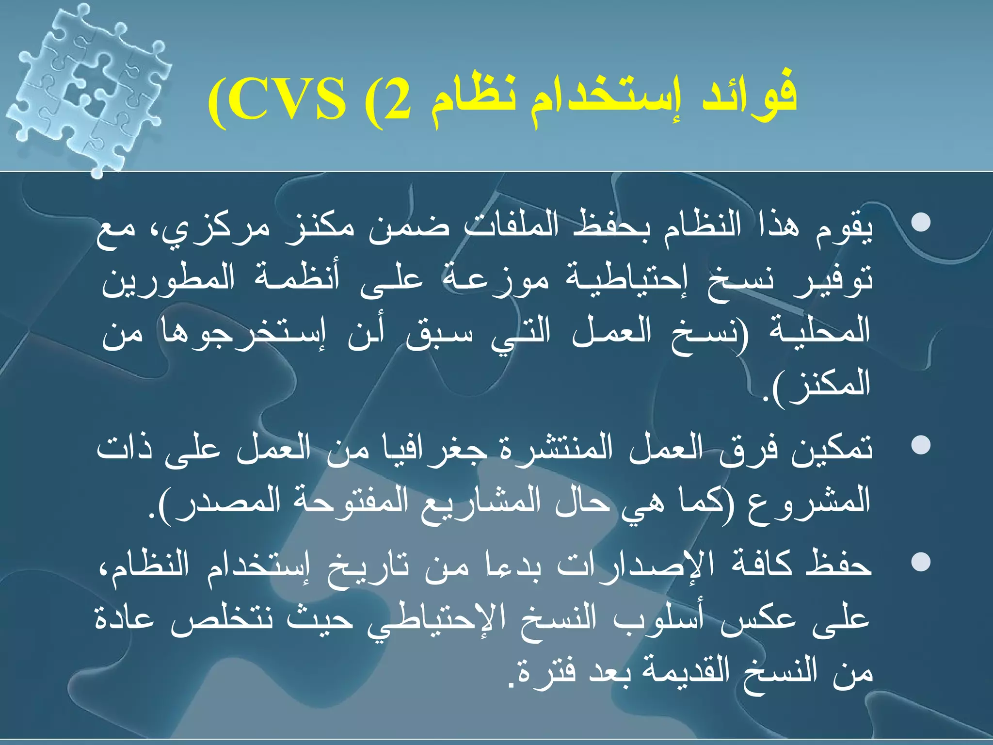 CVS (Concurrent Versions System) in Arabic | PPT