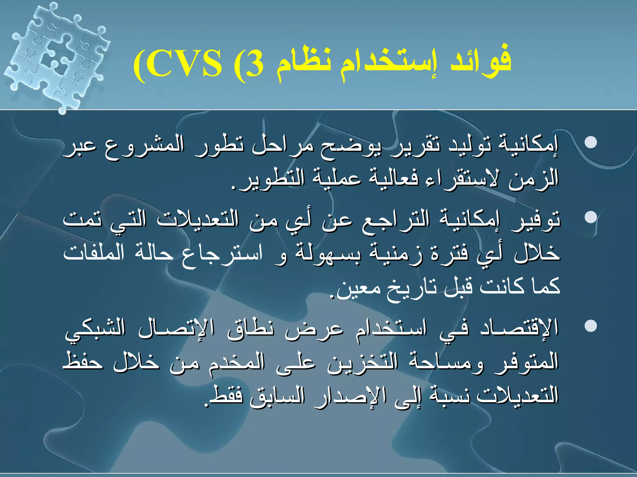 CVS (Concurrent Versions System) in Arabic | PPT