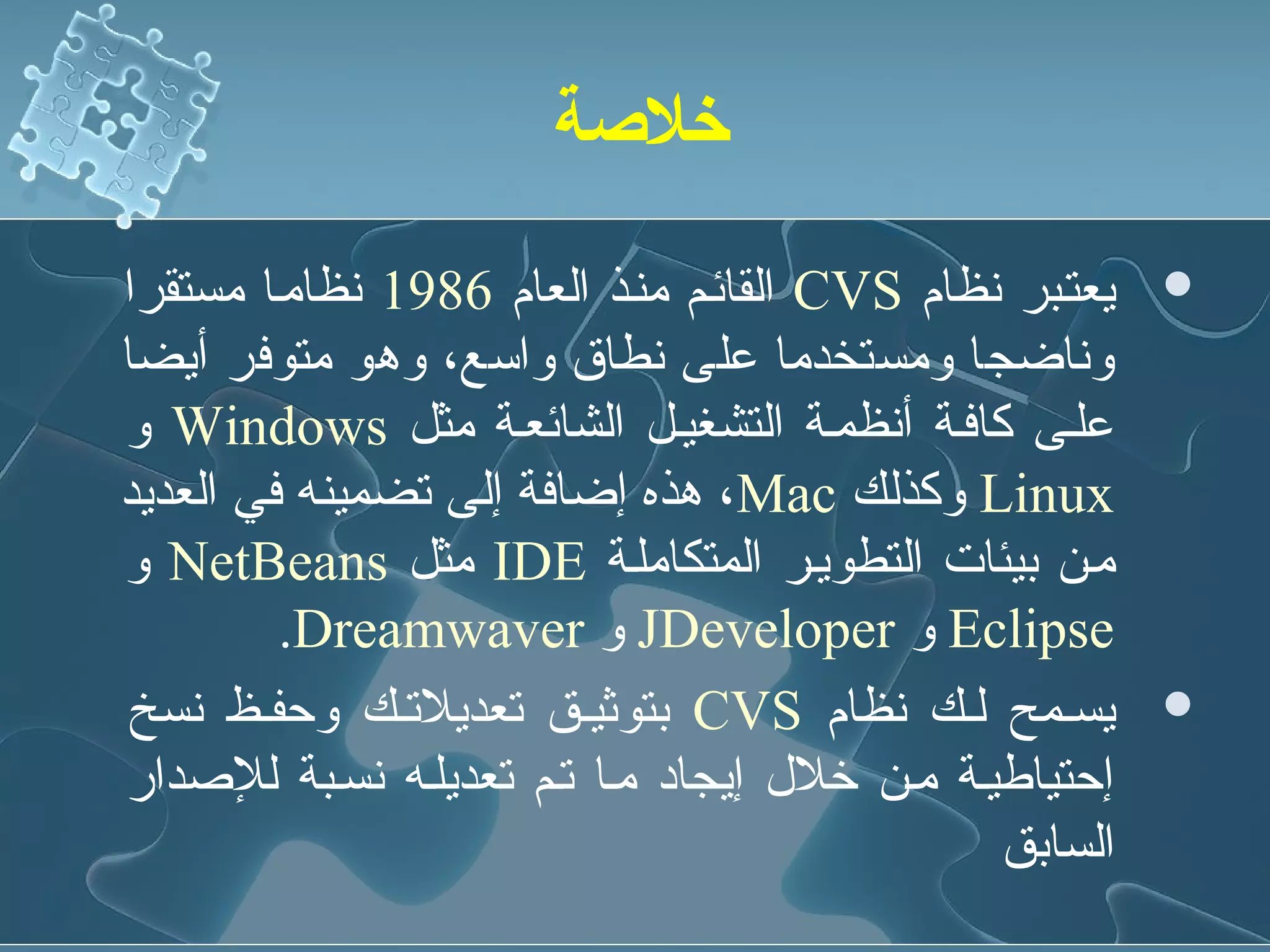 CVS (Concurrent Versions System) in Arabic | PPT