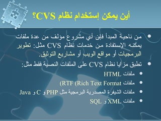 CVS (Concurrent Versions System) in Arabic | PPT