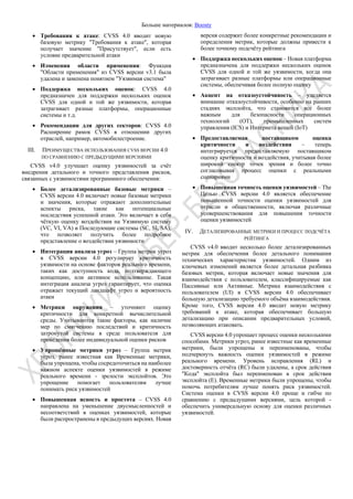 СИСТЕМА ОЦЕНКИ УЯЗВИМОСТЕЙ CVSS 4.0 / CVSS v4.0 [RU].pdf | Computing | Technology & Computing