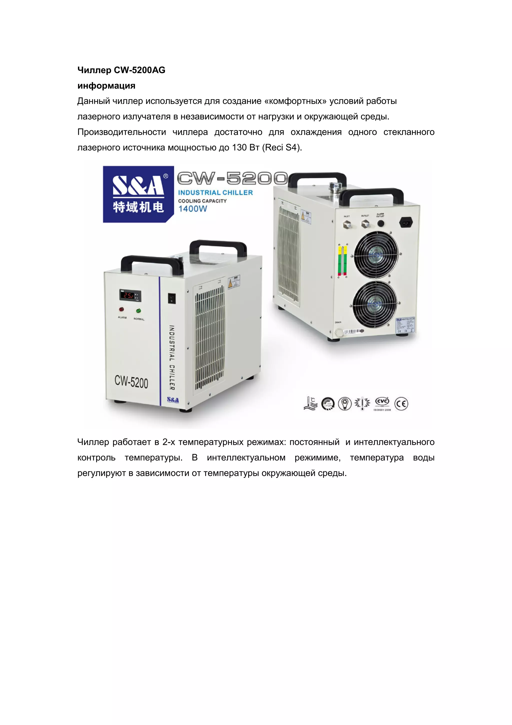 чиллер Cw 5200 ag | PDF