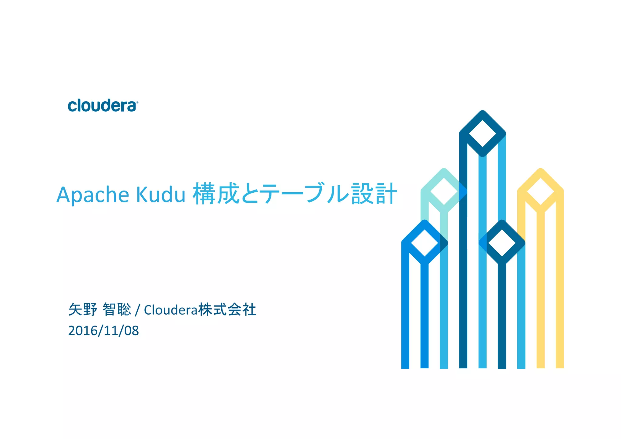 #cwt2016 Apache Kudu 構成とテーブル設計 | PPT