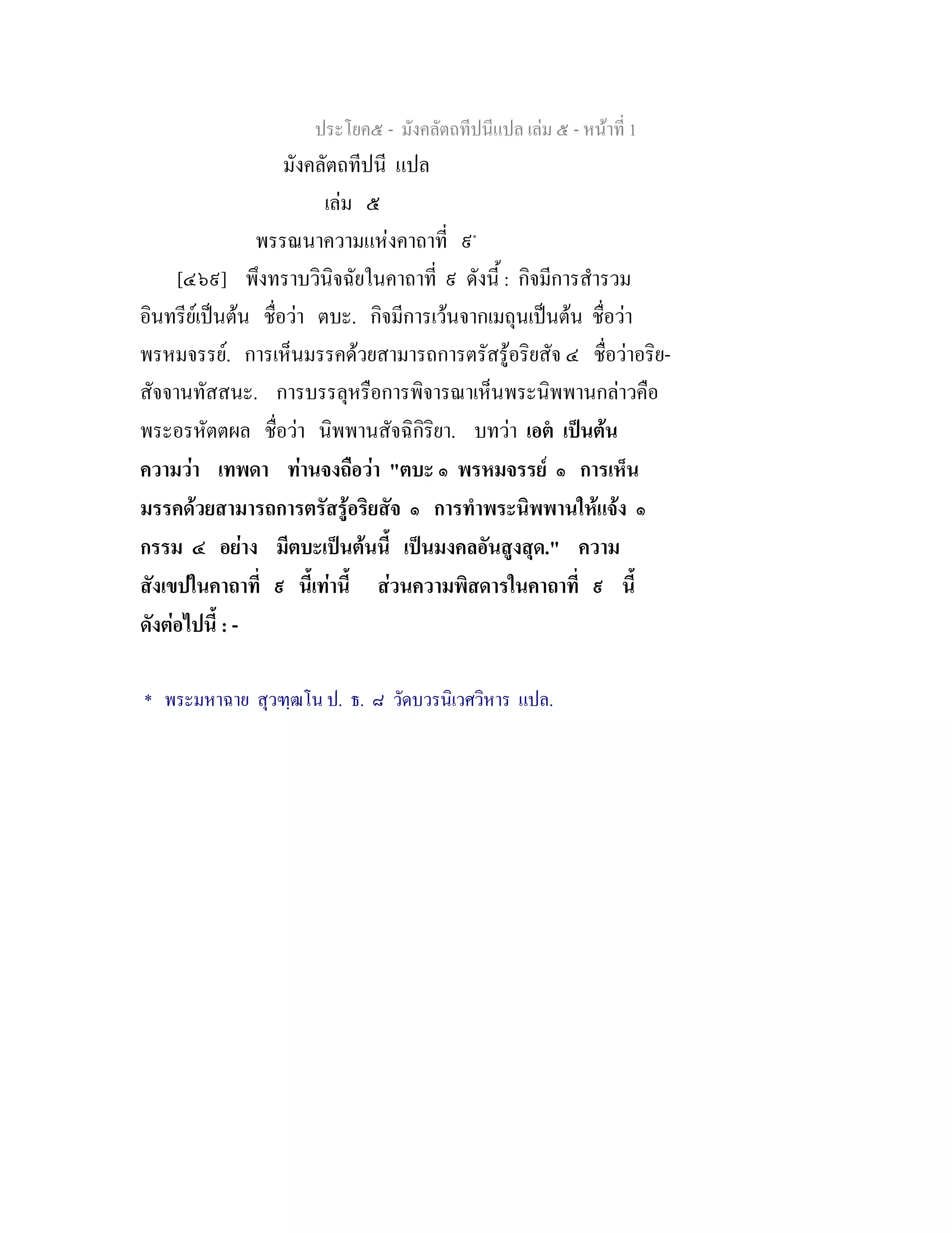 5 46+มังคลัตถทีปนีแปล+เล่ม+๕ | PDF