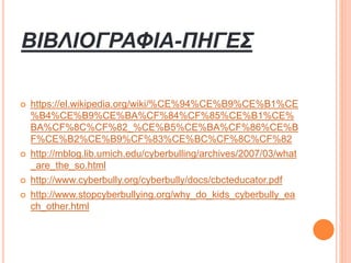 ΗΛΕΚΤΡΟΝΙΚΟΣ ΕΚΦΟΒΙΣΜΟΣ | PPT