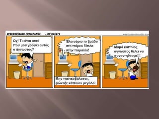 Cyber bullying comics | PPTX