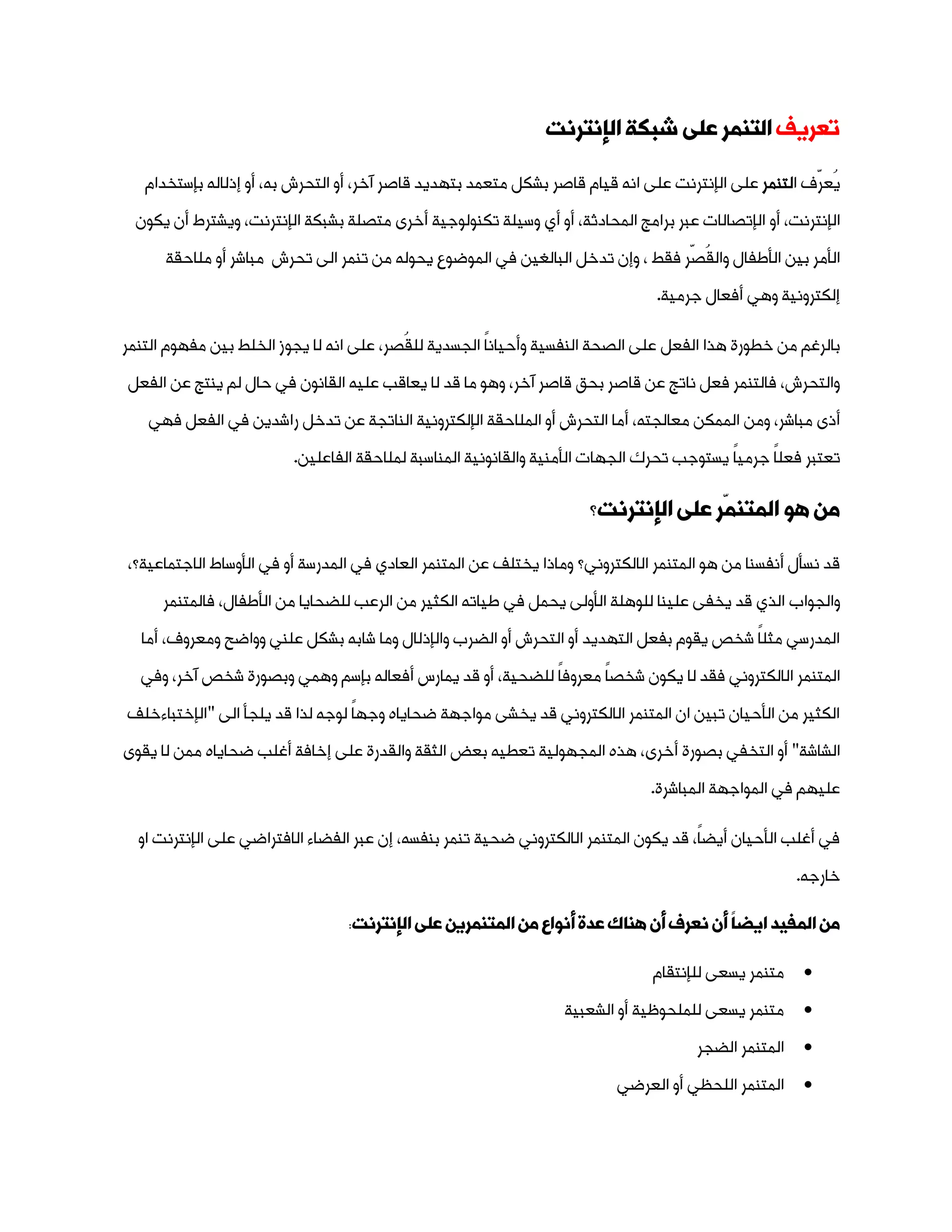 التنمر الالكتروني، كيفية الوقاية وسبل التعامل مع الحالات | PDF