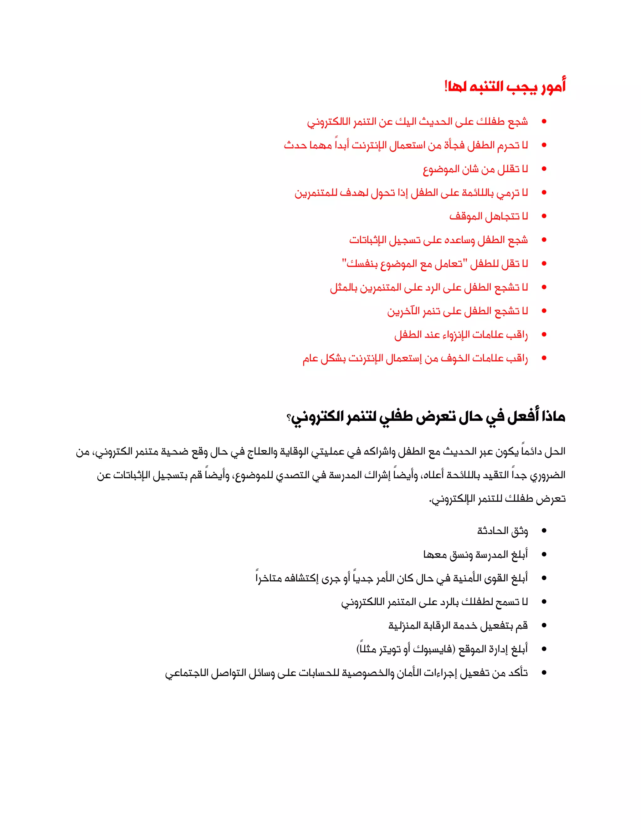 التنمر الالكتروني، كيفية الوقاية وسبل التعامل مع الحالات | PDF