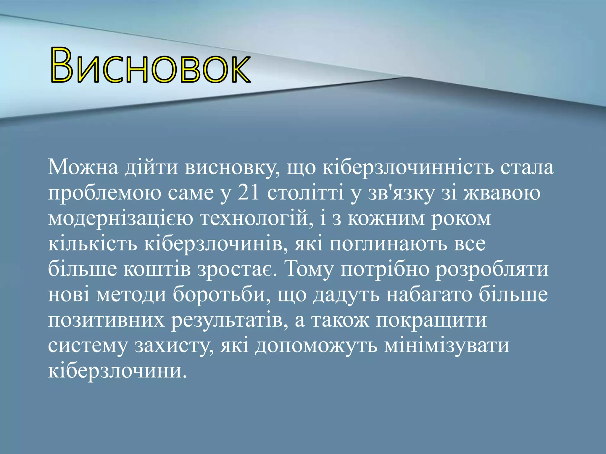 Кіберзлочинність | PPTX