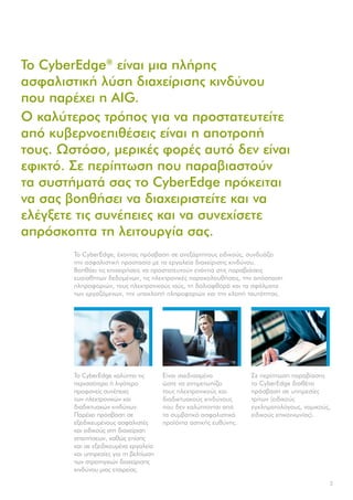 Το CyberEdge από την AIG παρέχει προστασία από τις συνέπειες των ...