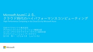 [Cyber HPC Symposium 2019] Microsoft Azureによる、クラウド時代のハイパフォーマンスコンピューティング ...