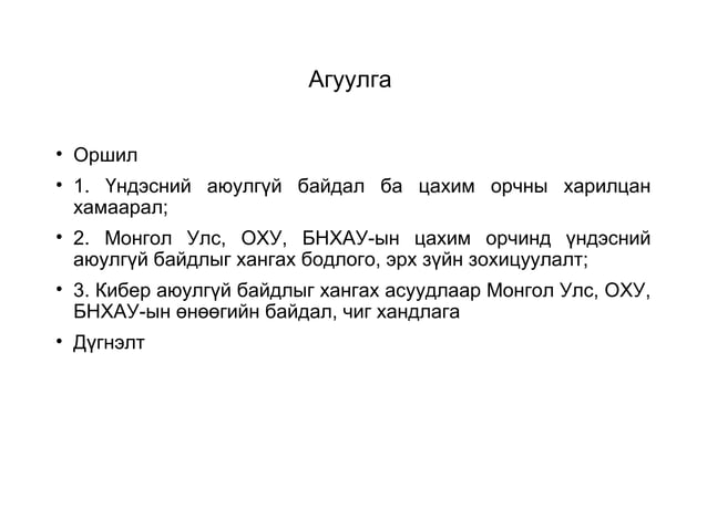 Монгол Улс ОХУ БНХАУ ын кибер аюулгүй байдлыг хангах хамтын ажиллагааны бодлого эрх зүйн