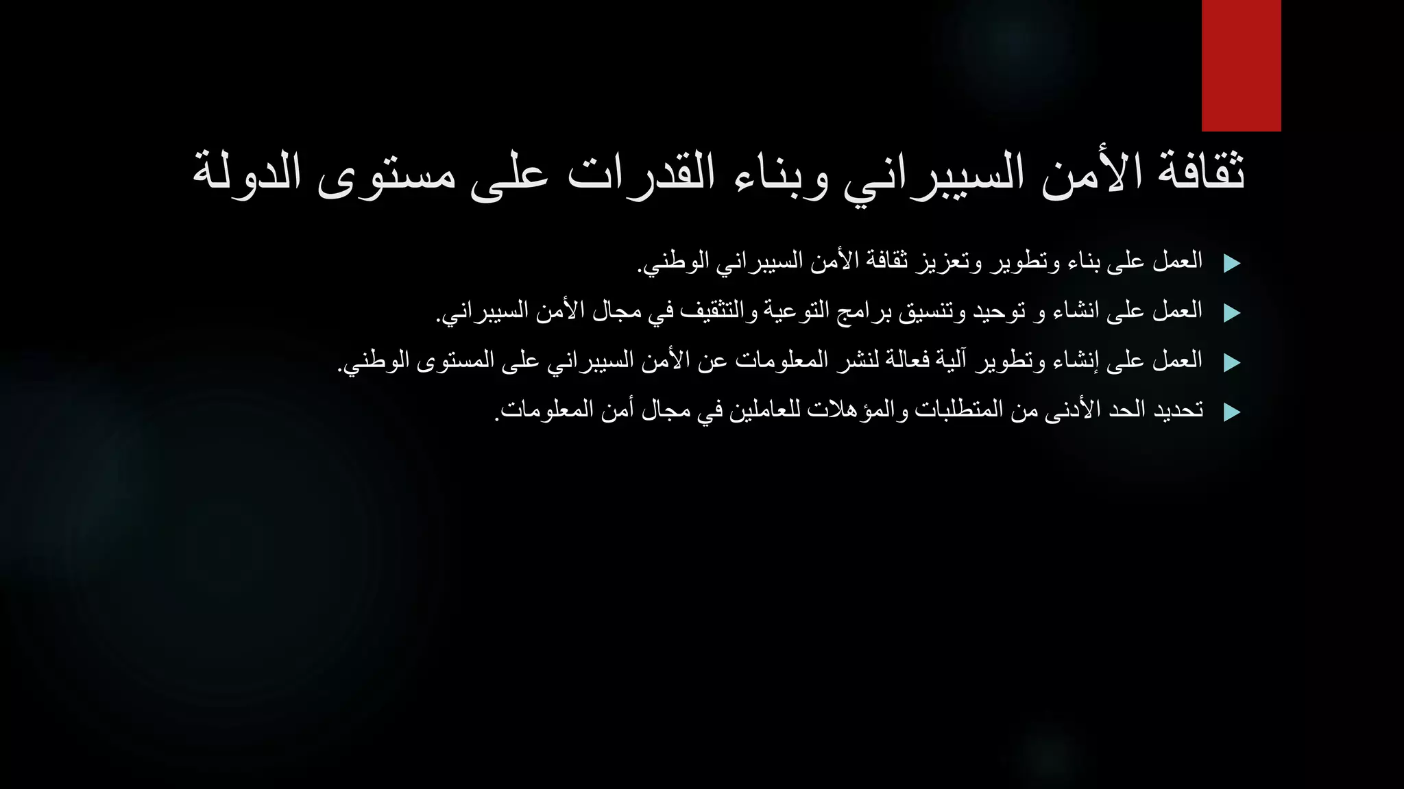 cyber security in arabic.pptx