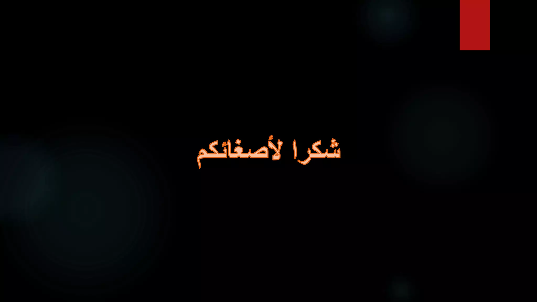 cyber security in arabic.pptx