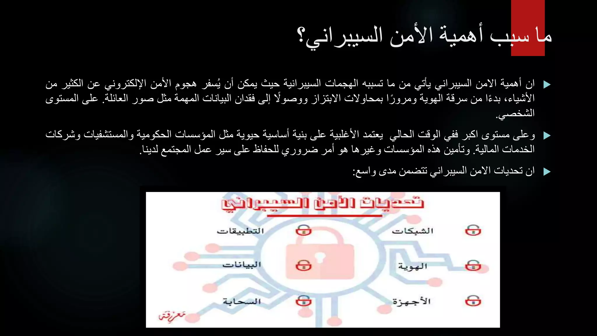 cyber security in arabic.pptx