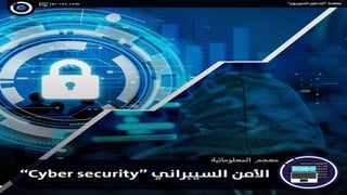 cyber security in arabic.pptx