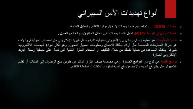 cyber security in arabic.pptx