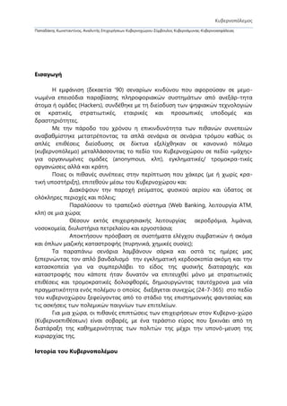 ΚΥΒΕΡΝΟΠΟΛΕΜΟΣ | DOCX