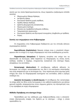 ΚΥΒΕΡΝΟΠΟΛΕΜΟΣ | DOCX