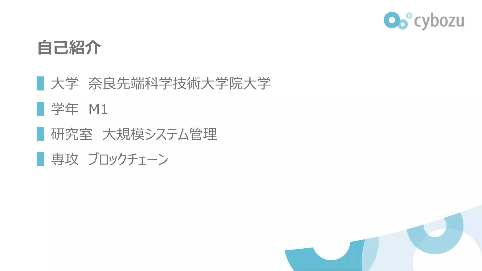 CybozuSummerIntern | PPT