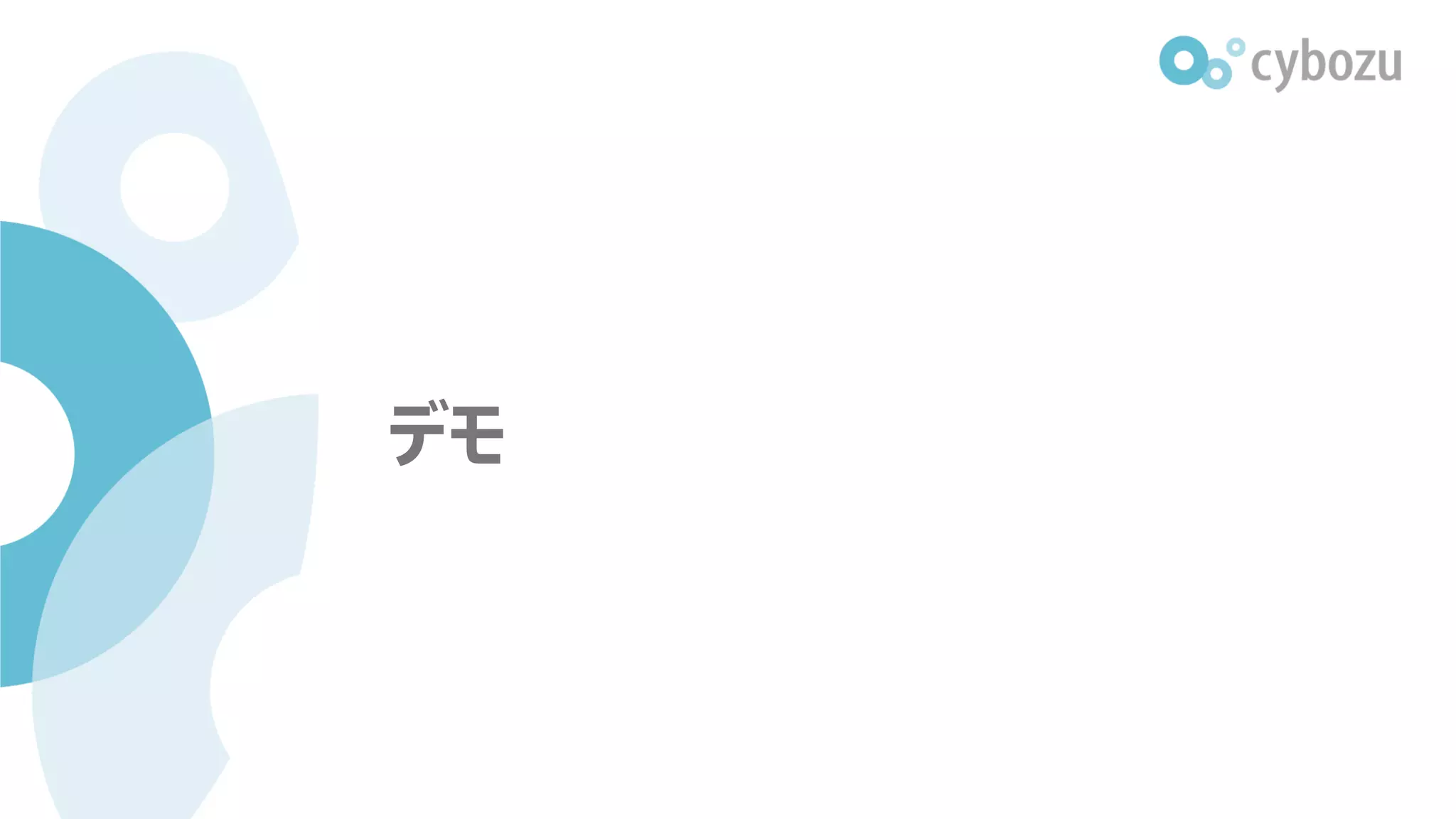 CybozuSummerIntern | PPT