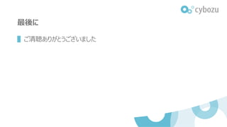 CybozuSummerIntern | PPT